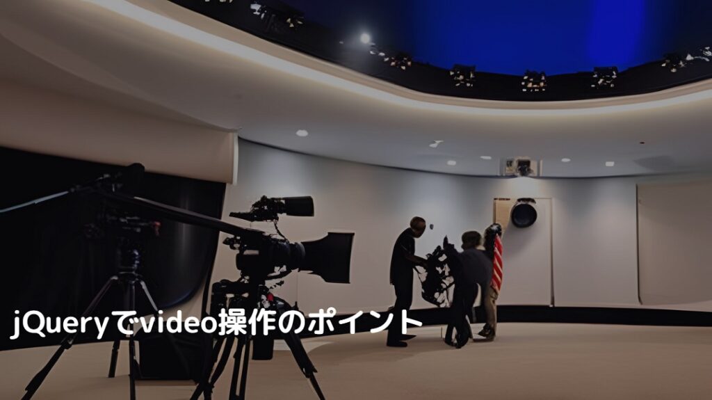 jQueryでvideo操作を行う時のポイント | RishunTrading