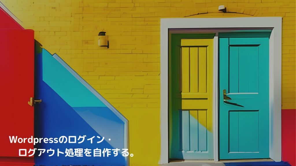 Wordpressのログイン･ログアウトを自作する | RishunTrading