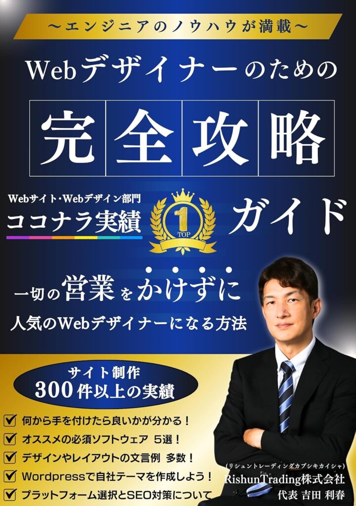 エンジニアのノウハウが満載｢Webデザイナーのための完全攻略ガイド｣を出版 | RishunTrading